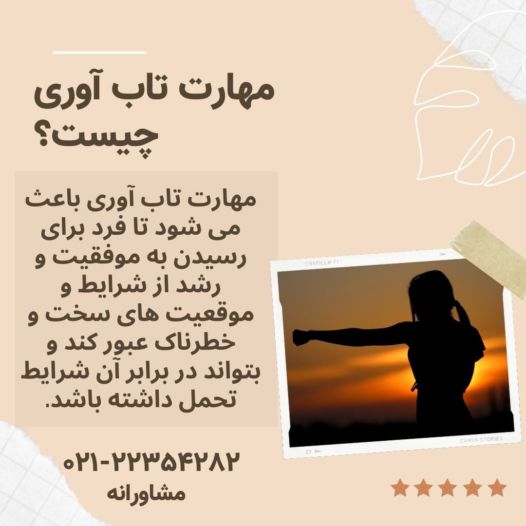 درباره مهارت تاب آوری چیزی شنیده اید؟ ⭐ مرکز مشاوره مشاورانه ⭐ معجزه را